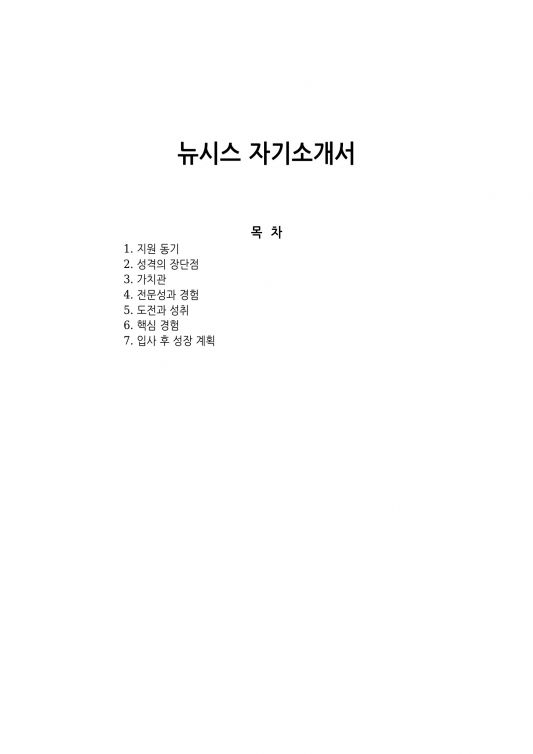 뉴시스 자기소개서