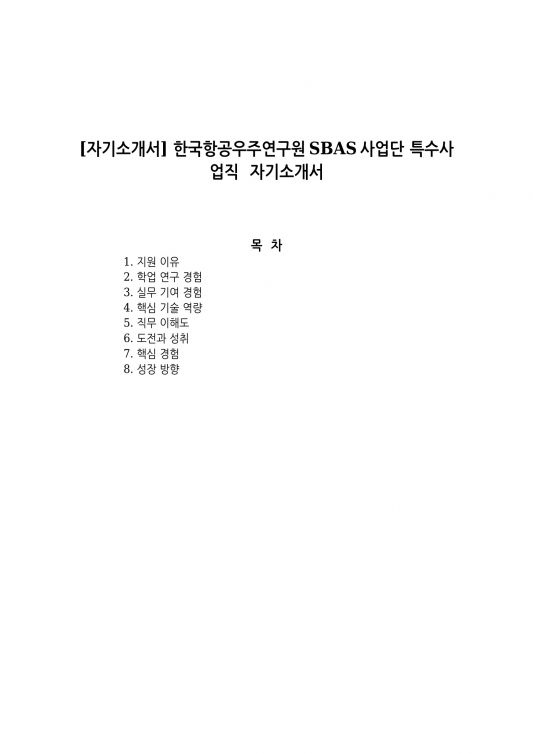[자기소개서] 한국항공우주연구원SBAS사업단 특수사업직 자기소개서