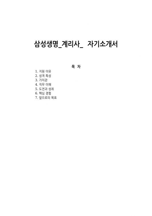 삼성생명_계리사_ 자기소개서