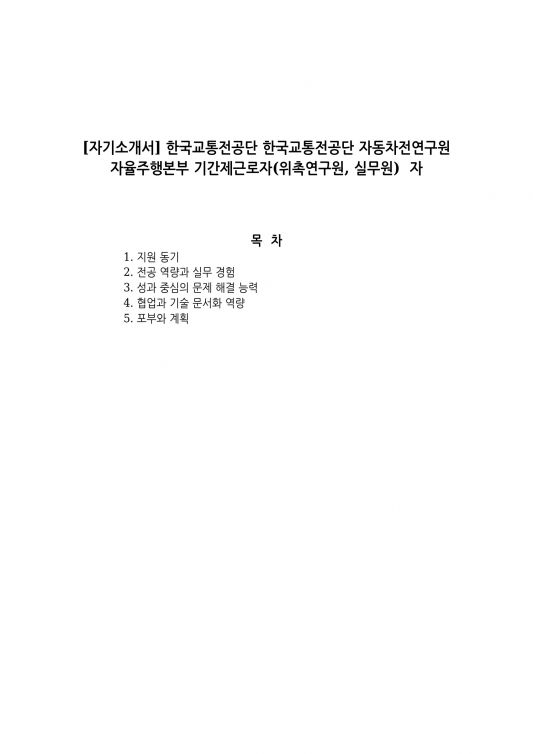 [자기소개서] 한국교통전공단 한국교통전공단 자동차전연구원 자율주행본부 기간제근로자(위촉연구원, 실무원) 자