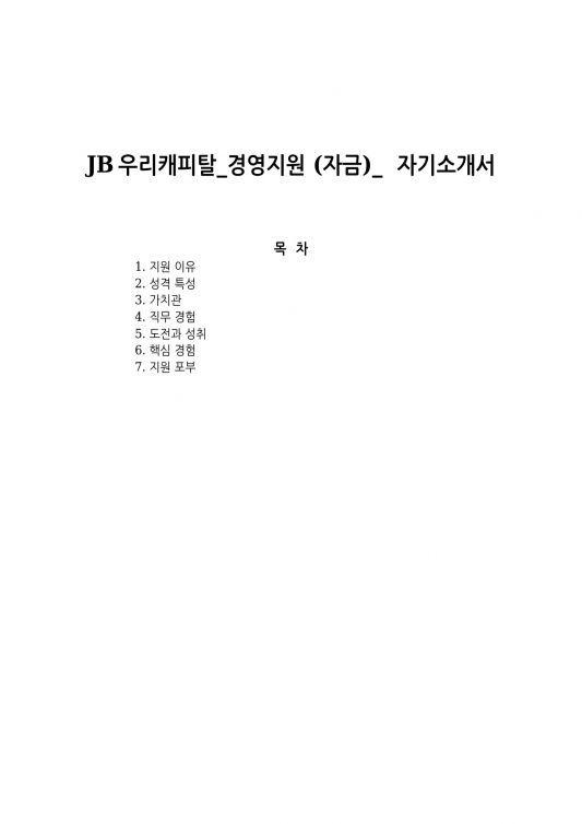 JB우리캐피탈_경영지원 (자금)_ 자기소개서