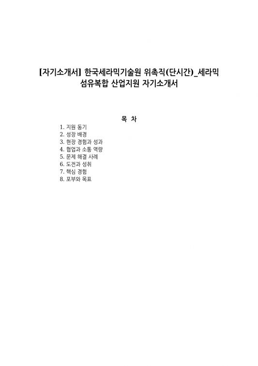 [자기소개서] 한국세라믹기술원 위촉직(단시간)_세라믹섬유복합 산업지원 자기소개서