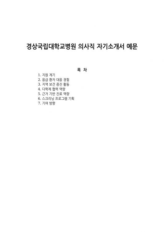경상국립대학교병원 의사직 자기소개서 예문
