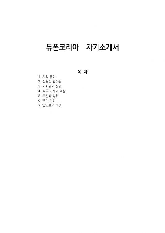 듀폰코리아 자기소개서