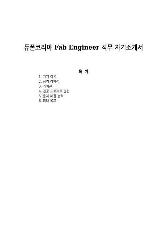 듀폰코리아 Fab Engineer 직무 자기소개서