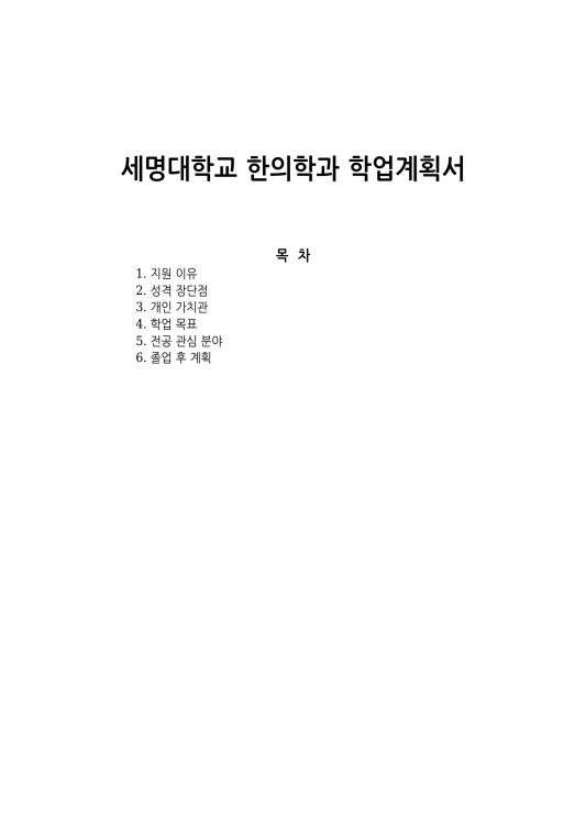 세명대학교 한의학과 학업계획서