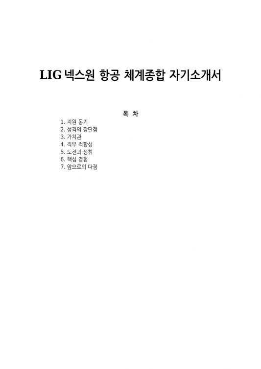 LIG넥스원 항공 체계종합 자기소개서