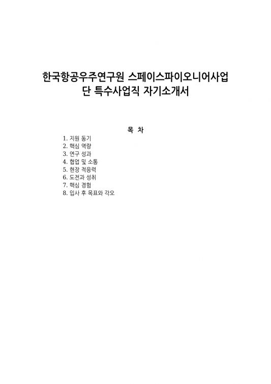 한국항공우주연구원 스페이스파이오니어사업단 특수사업직 자기소개서