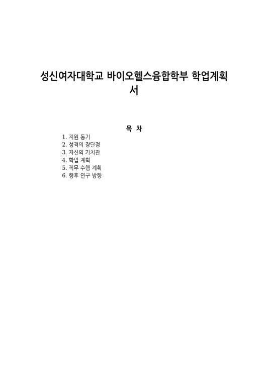 성신여자대학교 바이오헬스융합학부 학업계획서