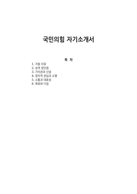 국민의힘 자기소개서