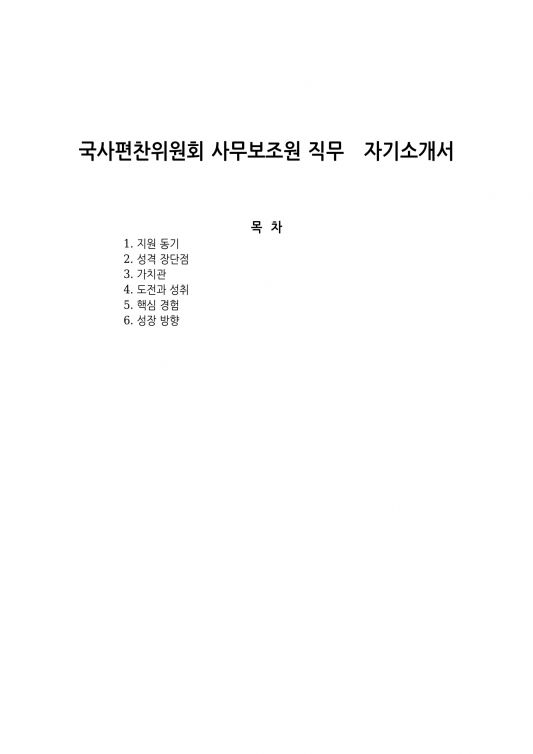 국사편찬위원회 사무보조원 직무 자기소개서