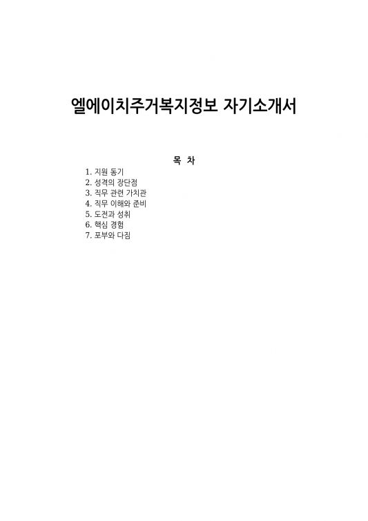 엘에이치주거복지정보 자기소개서