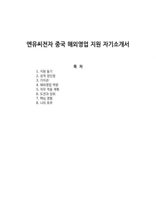 엔유씨전자 중국 해외영업 지원 자기소개서
