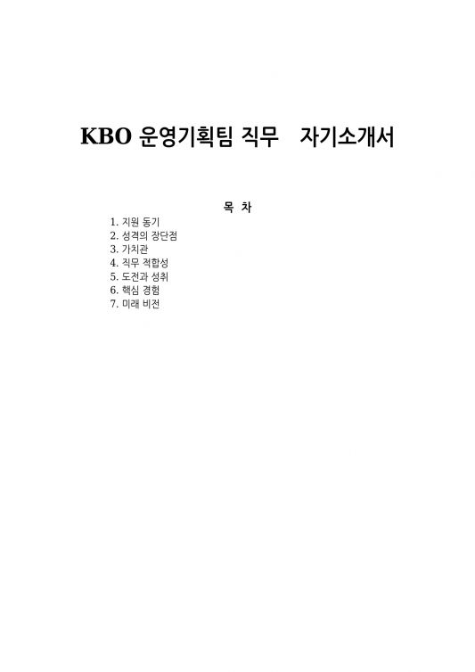 KBO 운영기획팀 직무 자기소개서