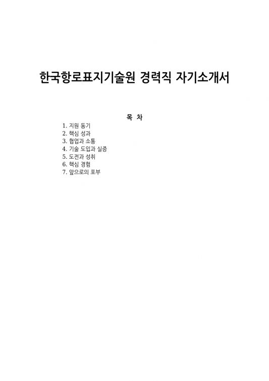 한국항로표지기술원 경력직 자기소개서