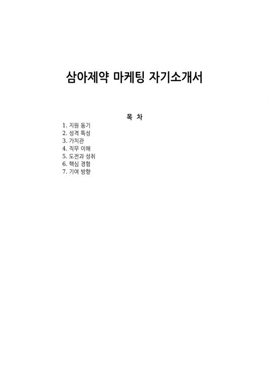 삼아제약 마케팅 자기소개서