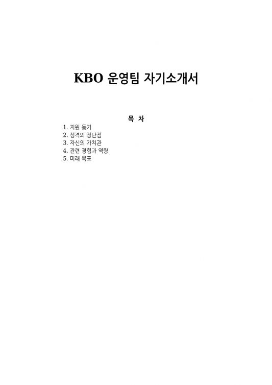 KBO 운영팀 자기소개서