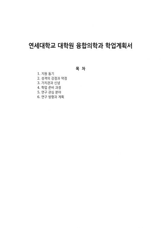 연세대학교 대학원 융합의학과 학업계획서