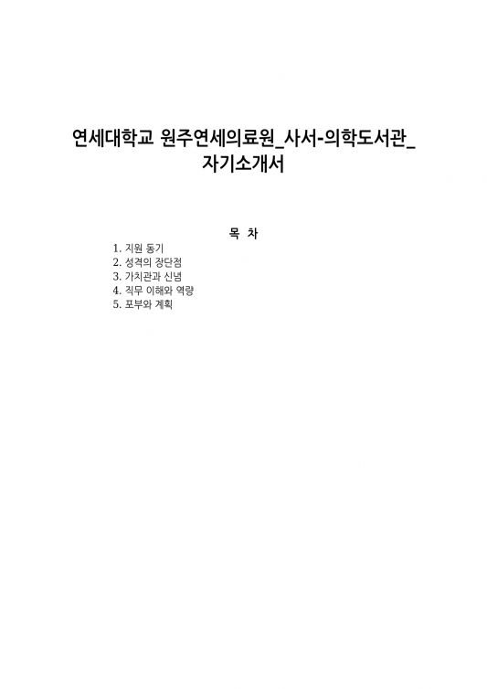 연세대학교 원주연세의료원_사서-의학도서관_ 자기소개서
