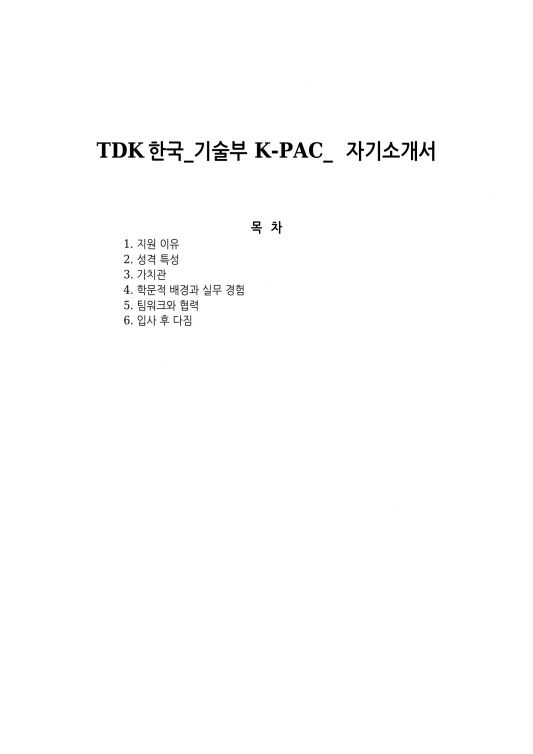 TDK한국_기술부 K-PAC_ 자기소개서