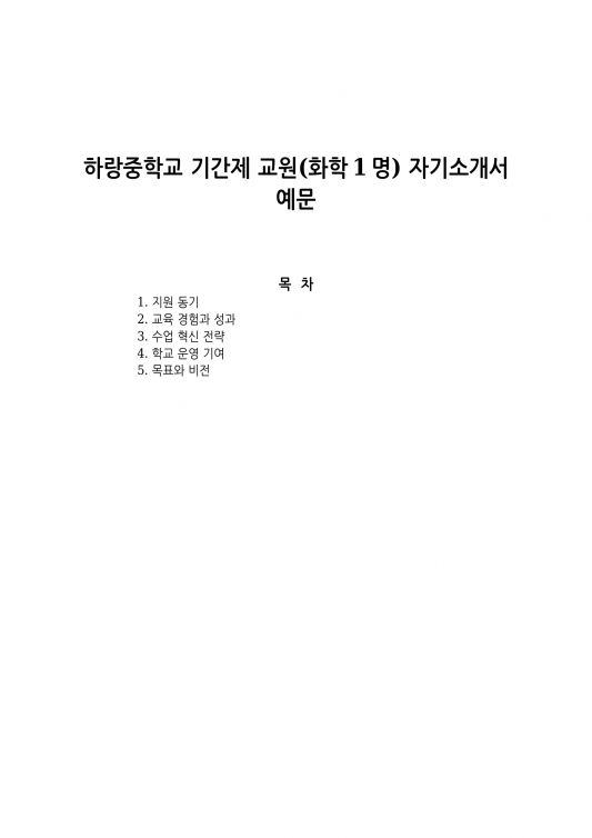하랑중학교 기간제 교원(화학1명) 자기소개서 예문