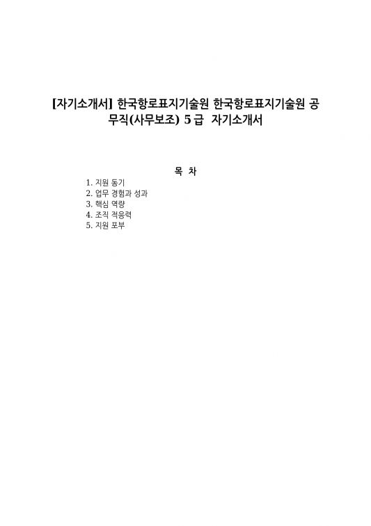 [자기소개서] 한국항로표지기술원 한국항로표지기술원 공무직(사무보조) 5급 자기소개서