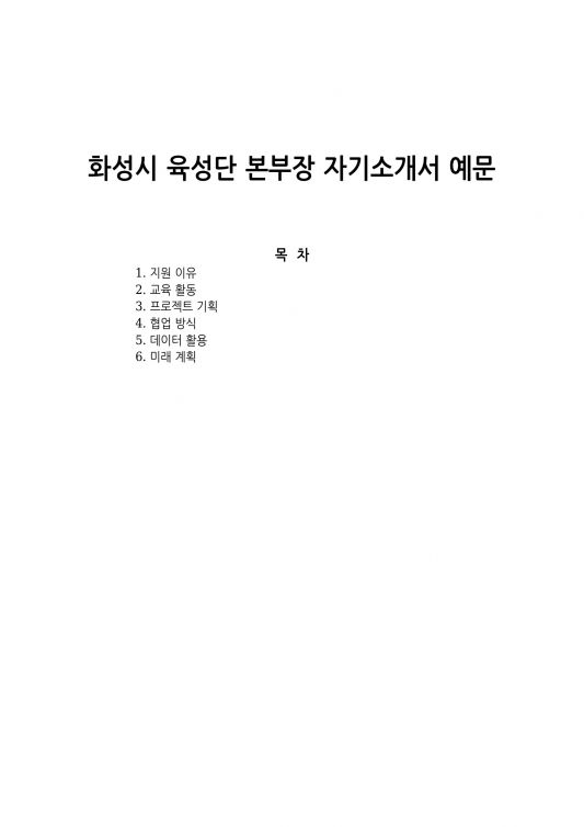 화성시 육성단 본부장 자기소개서 예문