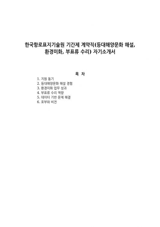 한국항로표지기술원 기간제 계약직(등대해양문화 해설, 환경미화, 부표류 수리) 자기소개서