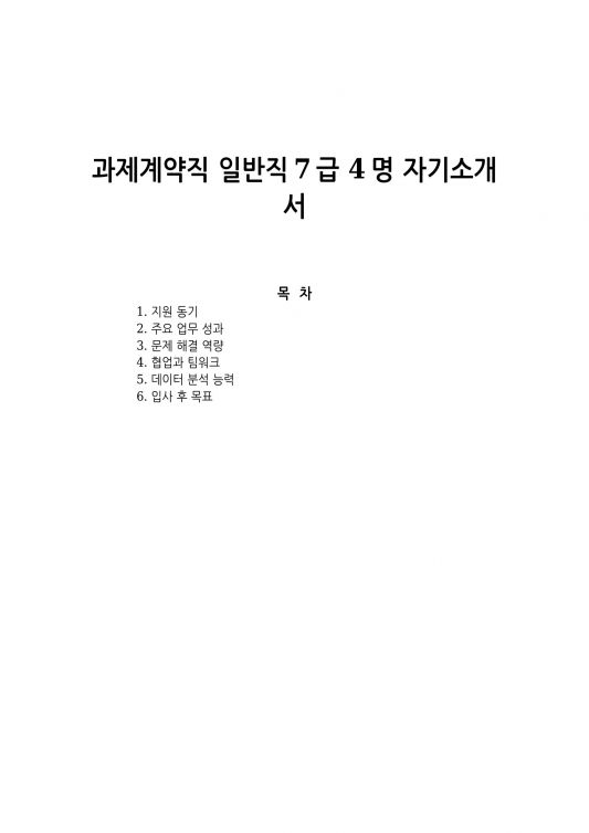 과제계약직 일반직7급 4명 자기소개서