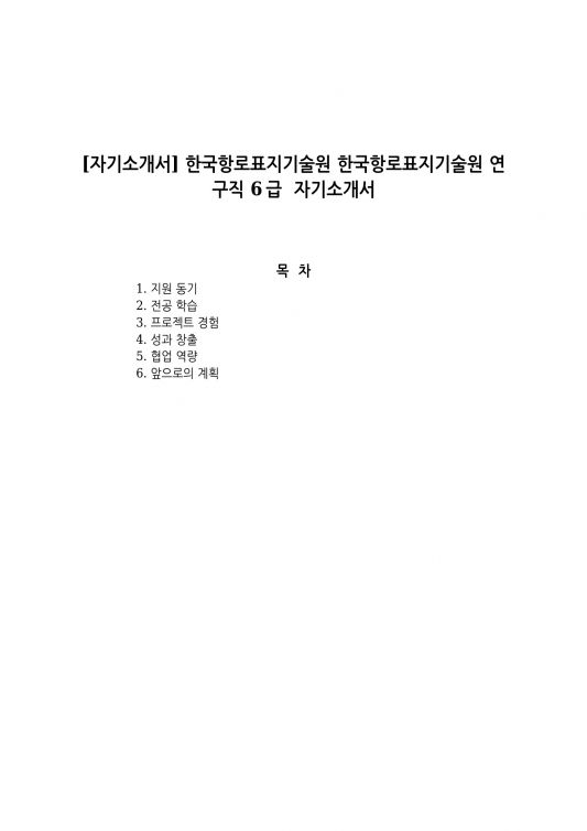 [자기소개서] 한국항로표지기술원 한국항로표지기술원 연구직 6급 자기소개서