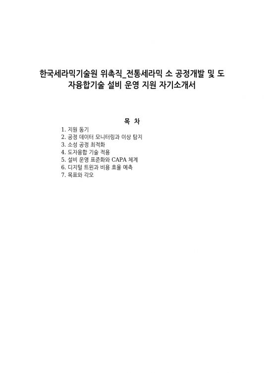 한국세라믹기술원 위촉직_전통세라믹 소 공정개발 및 도자융합기술 설비 운영 지원 자기소개서