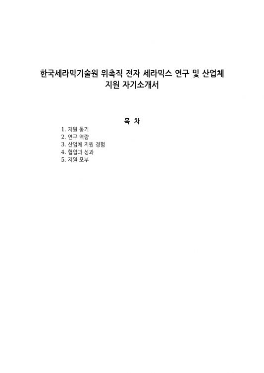 한국세라믹기술원 위촉직 전자 세라믹스 연구 및 산업체 지원 자기소개서