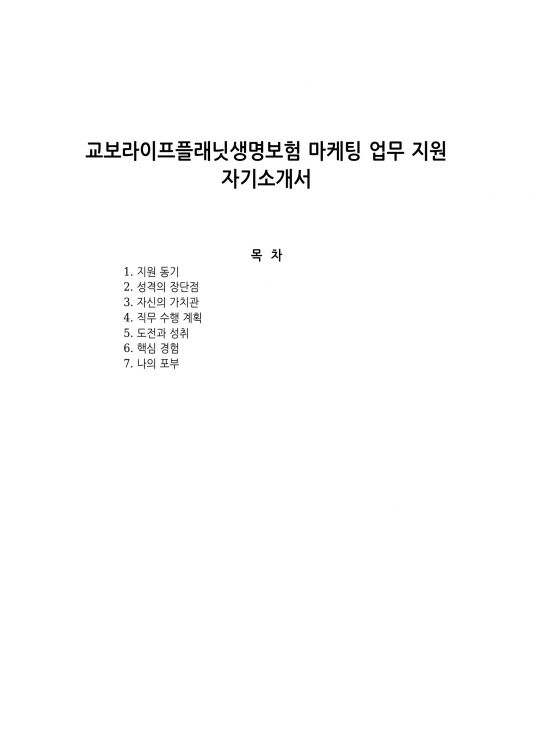 교보라이프플래닛생명보험 마케팅 업무 지원 자기소개서