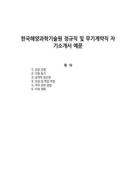 한국해양과학기술원 정규직 및 무기계약직 자기소개서 예문