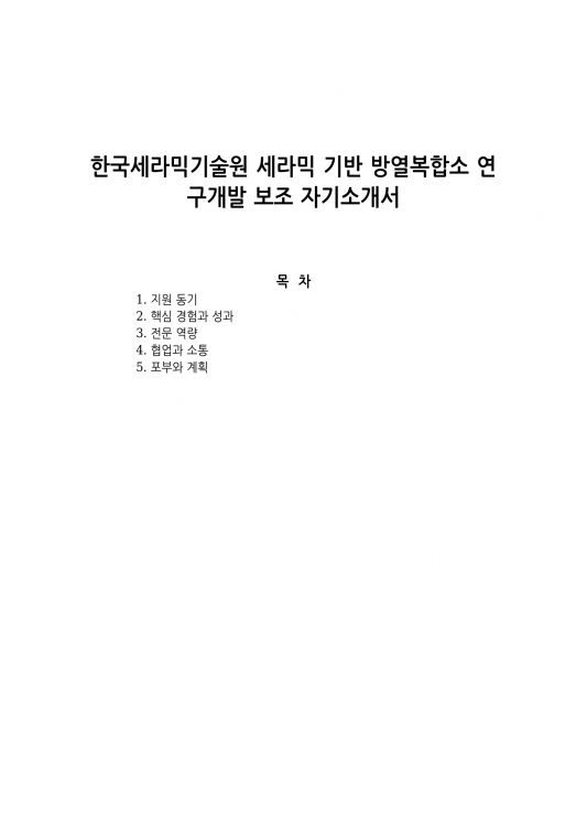 한국세라믹기술원 세라믹 기반 방열복합소 연구개발 보조 자기소개서