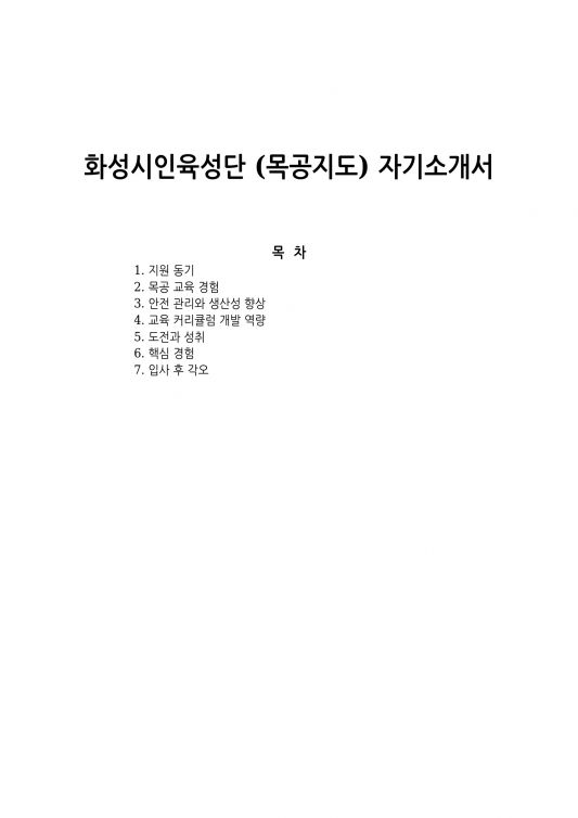 화성시인육성단 (목공지도) 자기소개서