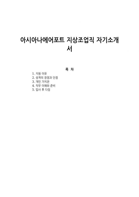 아시아나에어포트 지상조업직 자기소개서