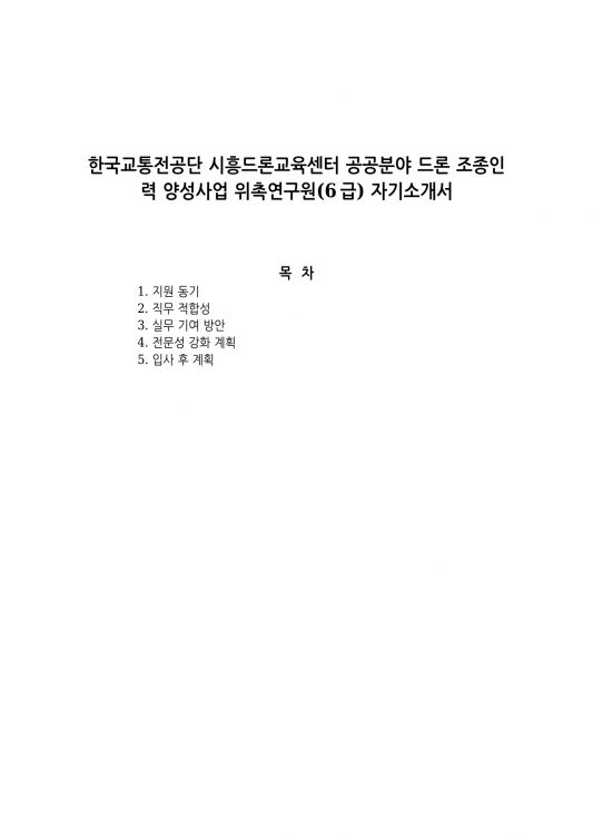 한국교통전공단 시흥드론교육센터 공공분야 드론 조종인력 양성사업 위촉연구원(6급) 자기소개서