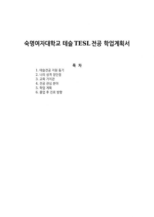 숙명여자대학교 테슬TESL전공 학업계획서