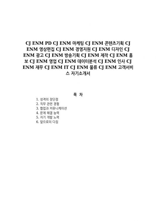 CJ ENM PD CJ ENM 마케팅 CJ ENM 콘텐츠기획 CJ ENM 영상편집 CJ ENM 경영지원 CJ ENM 디자인 CJ ENM 광고 CJ ENM 방송기획 CJ ENM 제작 CJ ENM 홍보 CJ ENM 영업 CJ ENM 데이터분석 CJ ENM 인사 CJ ENM 재무 CJ ENM IT CJ ENM 물류 CJ ENM 고객서비스 자기소개서