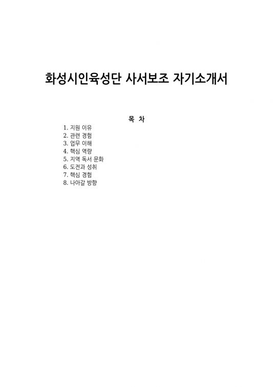 화성시인육성단 사서보조 자기소개서