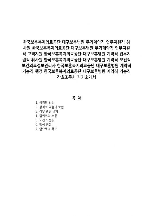 한국보훈복지의료공단 대구보훈병원 무기계약직 업무지원직 취사원 한국보훈복지의료공단 대구보훈병원 무기계약직 업무지원직 고객지원 한국보훈복지의료공단 대구보훈병원 계약직 업무지원직 취사원 한국보훈복지의료공단 대구보훈병원 계약직 보건직 보건의료정보관리사 한국보훈복지의료공단 대구보훈병원 계약직 기능직 행정 한국보훈복지의료공단 대구보훈병원 계약직 기능직 간호조무사 자기소개서