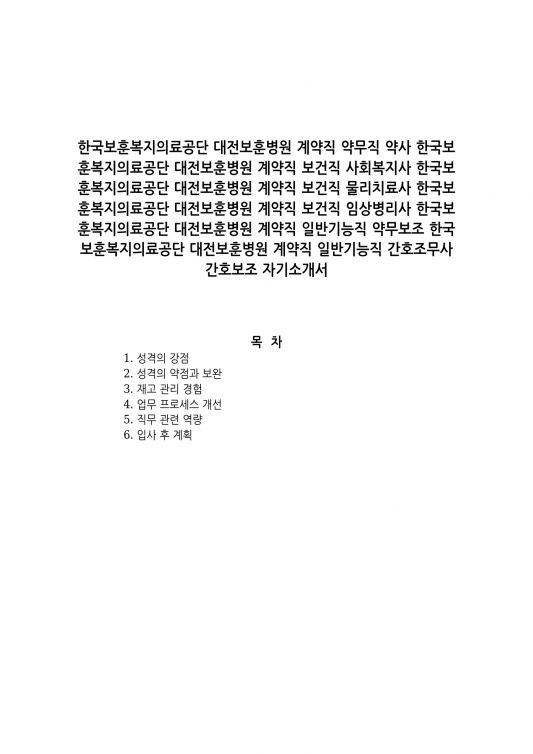 한국보훈복지의료공단 대전보훈병원 계약직 약무직 약사 한국보훈복지의료공단 대전보훈병원 계약직 보건직 사회복지사 한국보훈복지의료공단 대전보훈병원 계약직 보건직 물리치료사 한국보훈복지의료공단 대전보훈병원 계약직 보건직 임상병리사 한국보훈복지의료공단 대전보훈병원 계약직 일반기능직 약무보조 한국보훈복지의료공단 대전보훈병원 계약직 일반기능직 간호조무사 간호보조 자기소개서