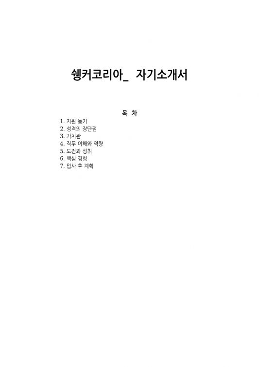 쉥커코리아_ 자기소개서