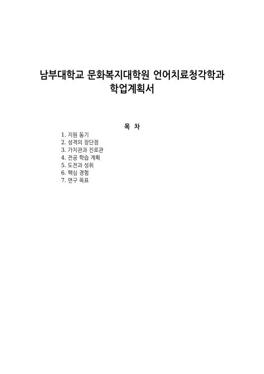 남부대학교 문화복지대학원 언어치료청각학과 학업계획서