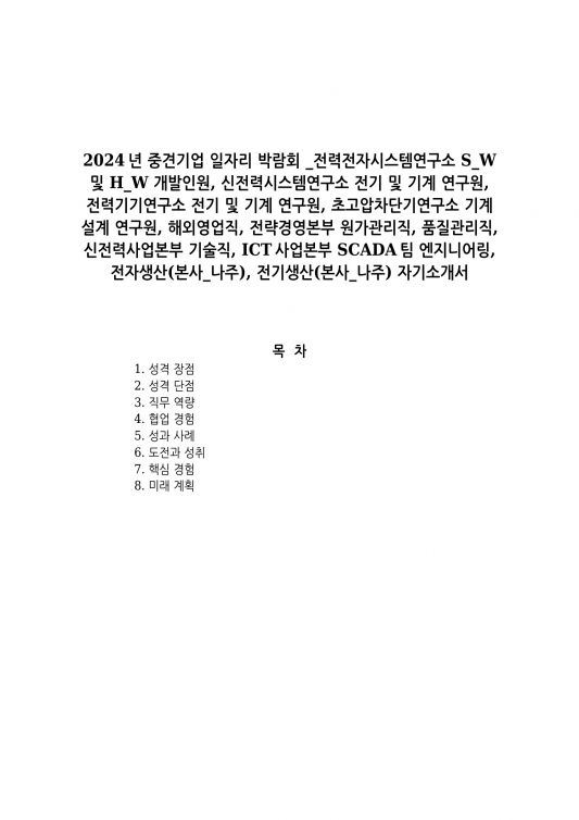 2024년 중견기업 일자리 박람회 _전력전자시스템연구소 S_W 및 H_W 개발인원, 신전력시스템연구소 전기 및 기계 연구원, 전력기기연구소 전기 및 기계 연구원, 초고압차단기연구소 기계설계 연구원, 해외영업직, 전략경영본부 원가관리직, 품질관리직, 신전력사업본부 기술직, ICT사업본부 SCADA팀 엔지니어링, 전자생산(본사_나주), 전기생산(본사_나주) 자기소개서