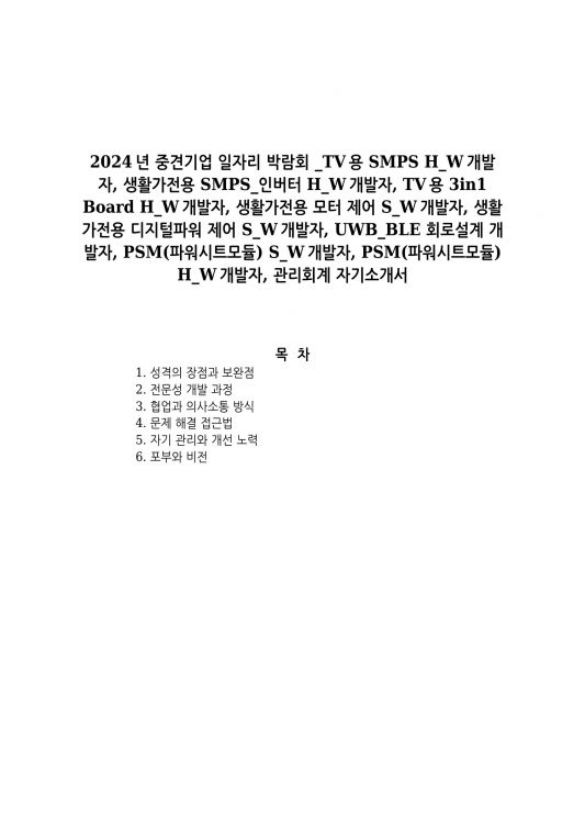 2024년 중견기업 일자리 박람회 _TV용 SMPS H_W개발자, 생활가전용 SMPS_인버터 H_W개발자, TV용 3in1 Board H_W개발자, 생활가전용 모터 제어 S_W개발자, 생활가전용 디지털파워 제어 S_W개발자, UWB_BLE 회로설계 개발자, PSM(파워시트모듈) S_W개발자, PSM(파워시트모듈) H_W개발자, 관리회계 자기소개서