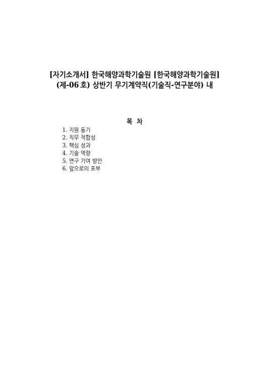 [자기소개서] 한국해양과학기술원 [한국해양과학기술원] (제-06호) 상반기 무기계약직(기술직-연구분야) 내