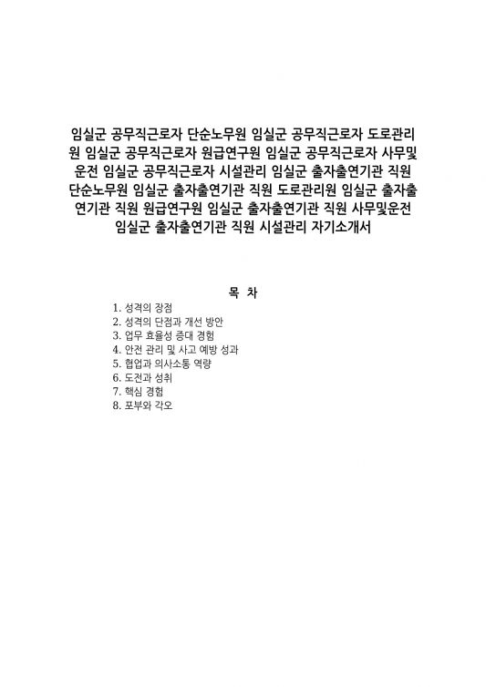 임실군 공무직근로자 단순노무원 임실군 공무직근로자 도로관리원 임실군 공무직근로자 원급연구원 임실군 공무직근로자 사무및운전 임실군 공무직근로자 시설관리 임실군 출자출연기관 직원 단순노무원 임실군 출자출연기관 직원 도로관리원 임실군 출자출연기관 직원 원급연구원 임실군 출자출연기관 직원 사무및운전 임실군 출자출연기관 직원 시설관리 자기소개서