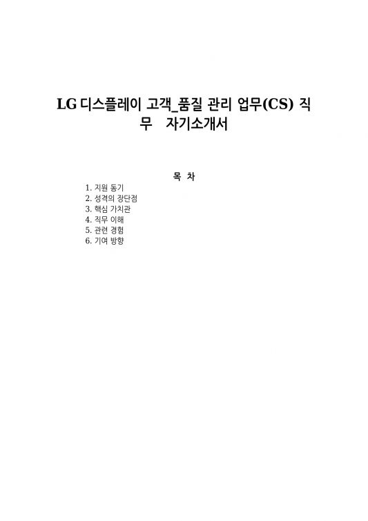 LG디스플레이 고객_품질 관리 업무(CS) 직무 자기소개서